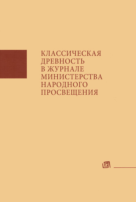Классическая древность в Журнале министерства народного просвещения. Аннотированный указатель статей 1834-1917 гг.