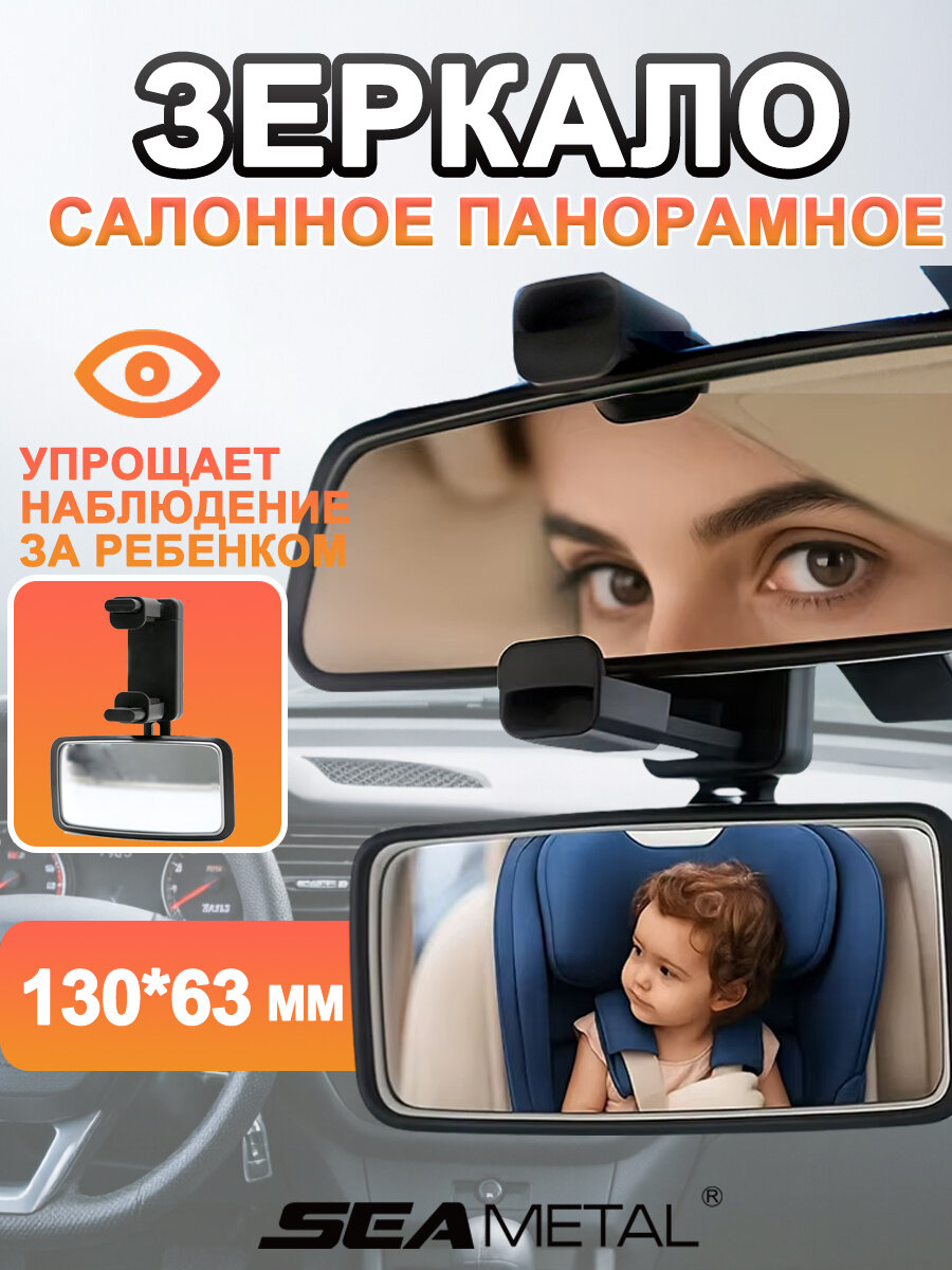 Зеркало салонное для наблюдения за ребенком, широкоугольное изогнутое зеркало,130х63 мм - 1 шт.
