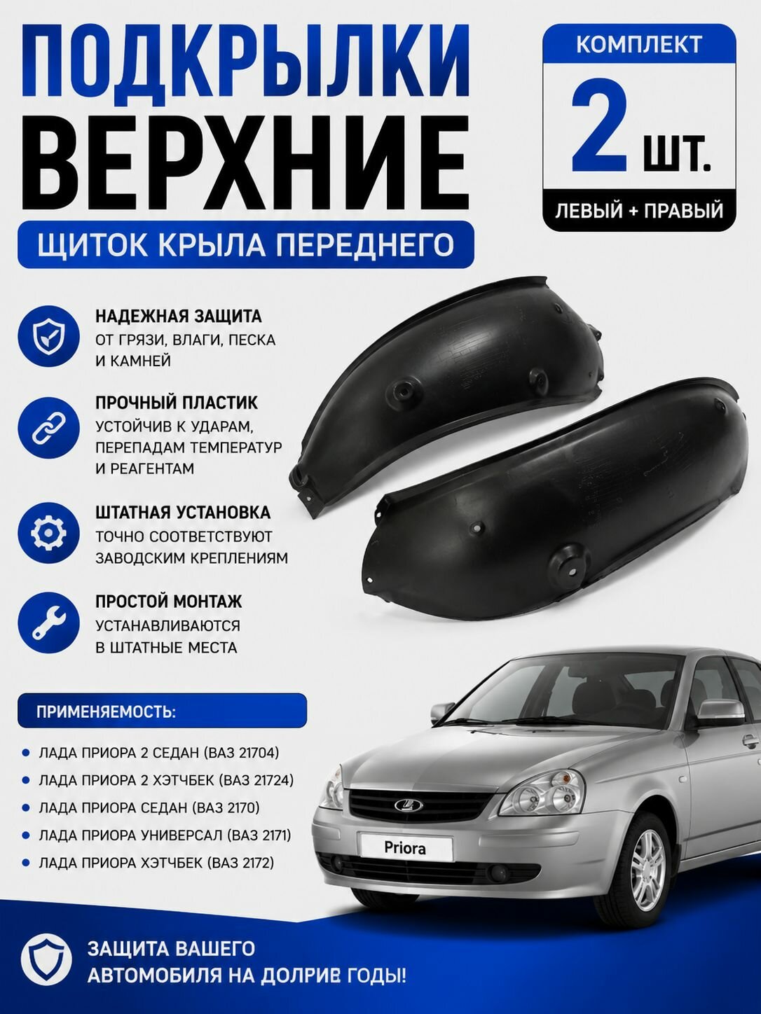 Подкрылки верхние , щиток крыла переднего ВАЗ 2170 верхний (комплект)