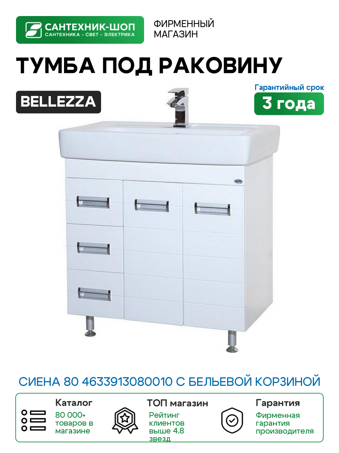 Тумба под раковину Bellezza Сиена 80 4633913080010 с бельевой корзиной Белая МДФ / ЛДСП