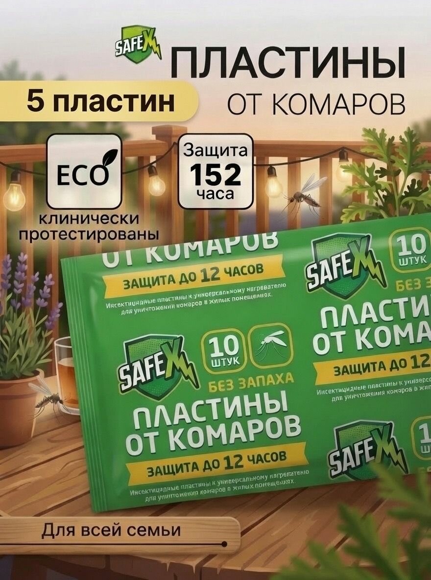 Средство от комаров SAFEX, 5 пластин по 10 шт.