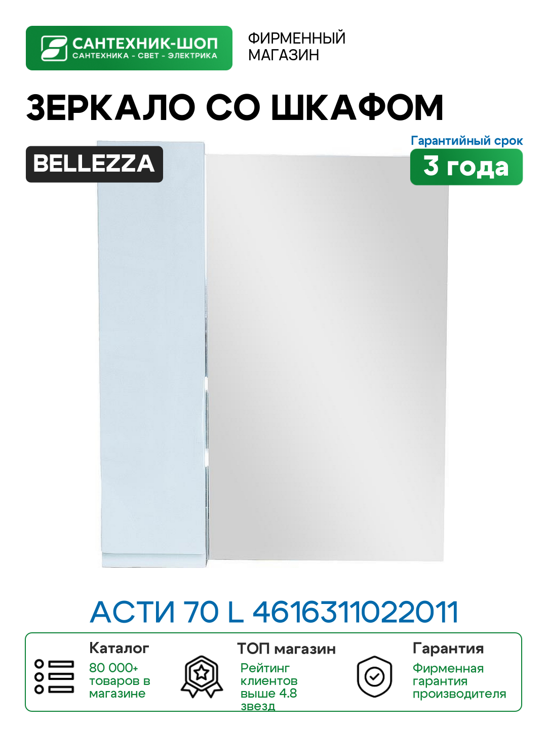 Зеркало со шкафом Bellezza Асти 70 L 4616311022011 Белое МДФ / ЛДСП, стекло