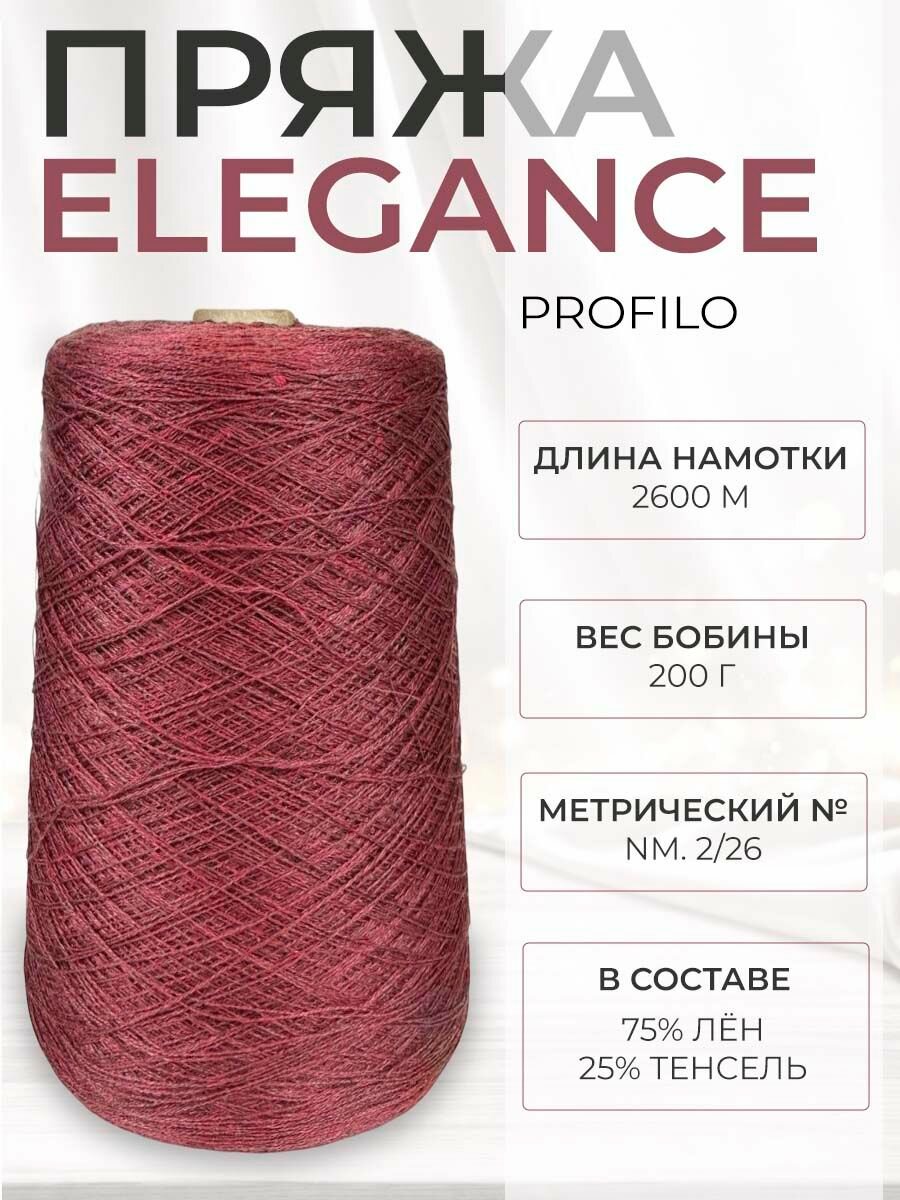 Пряжа бобинная Profilo Elegance лён с тенселем, 200 г / 2600 м, цвет бордо меланж