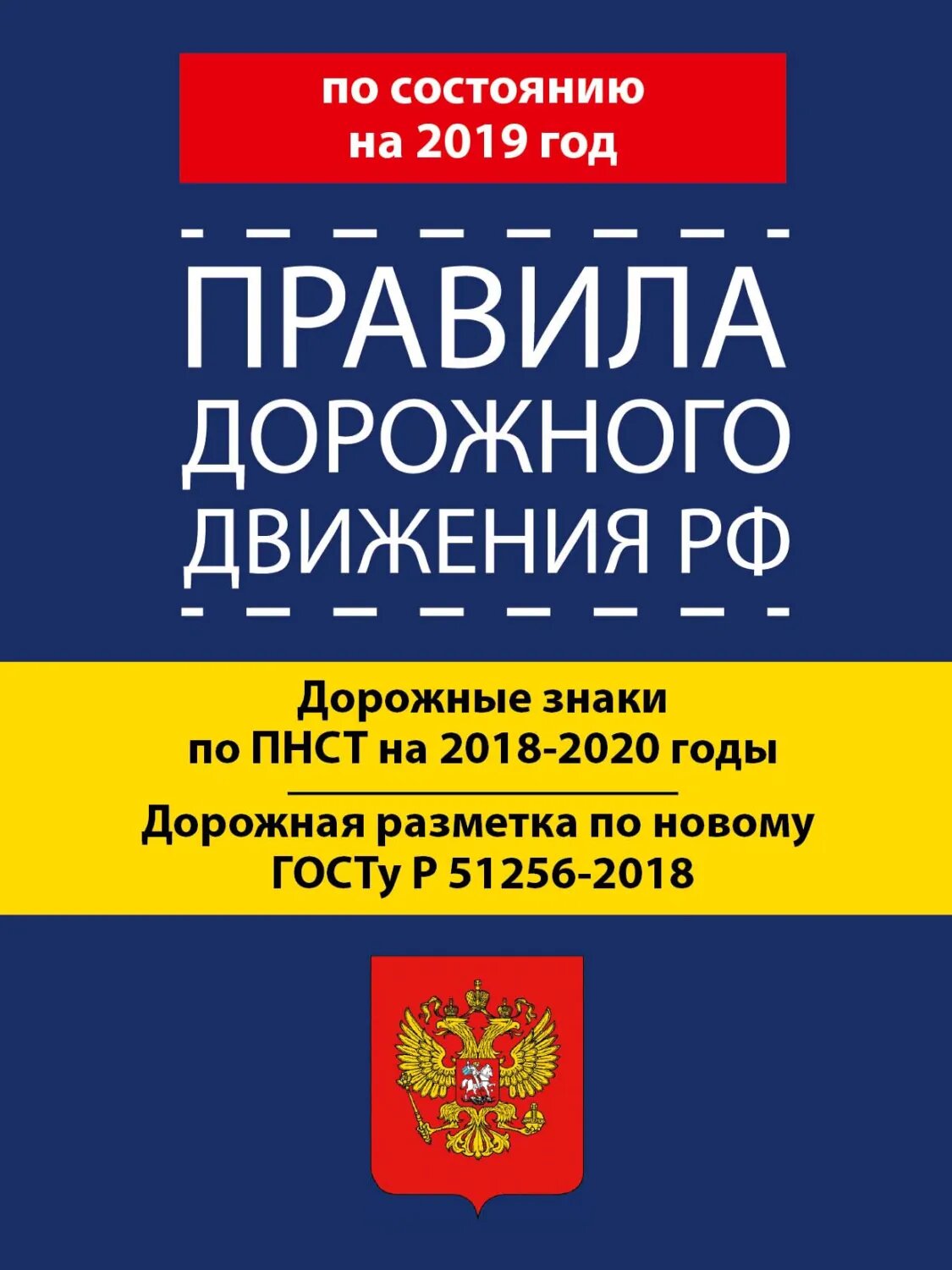 Правила дорожного движения РФ по состоянию на 2019 год. Дорожные знаки по пнст 247-2017 на 2018–2020 годы. Дорожная разметка по новому госту Р 51256-2018 [Цифровая книга]