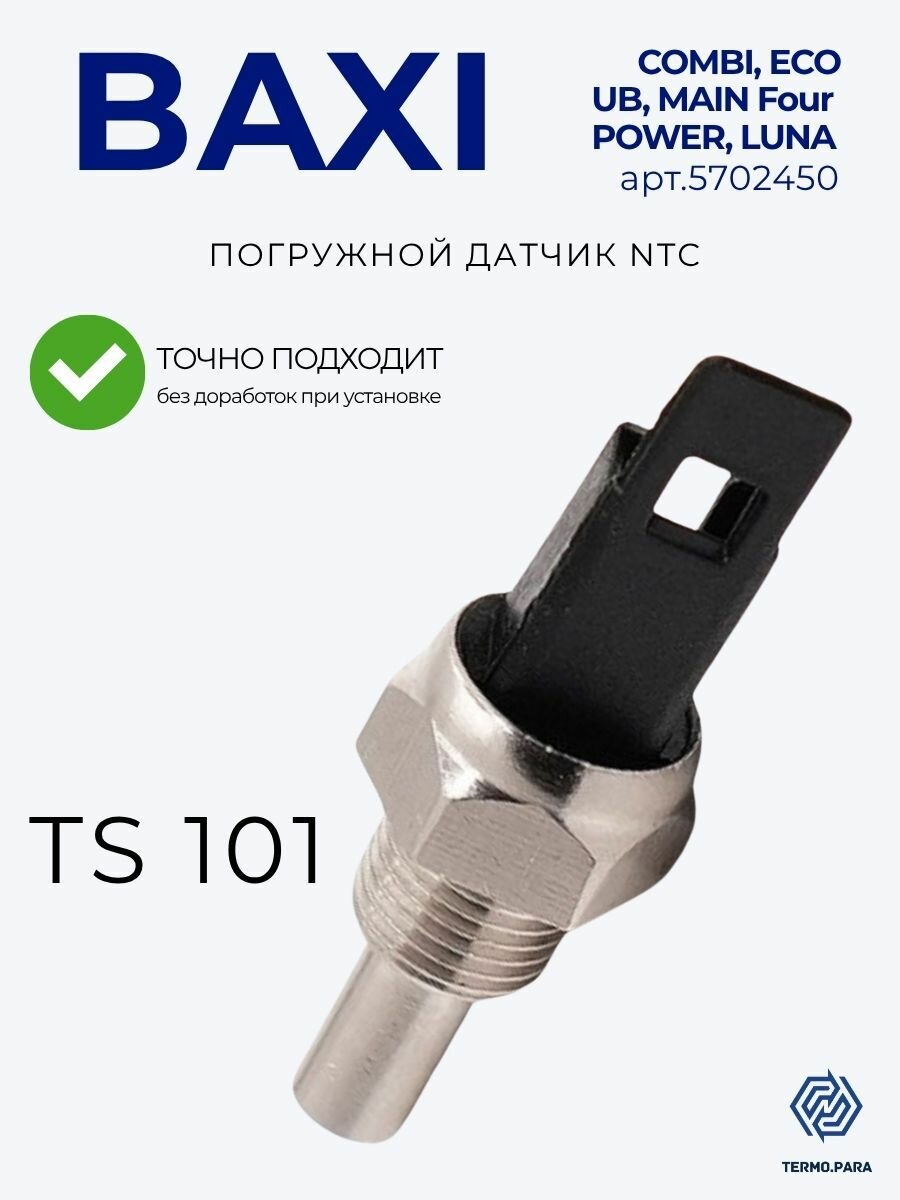 Датчик температуры NTC погружной для котлов BERETTA Ciao, City арт R10023352, 2000483