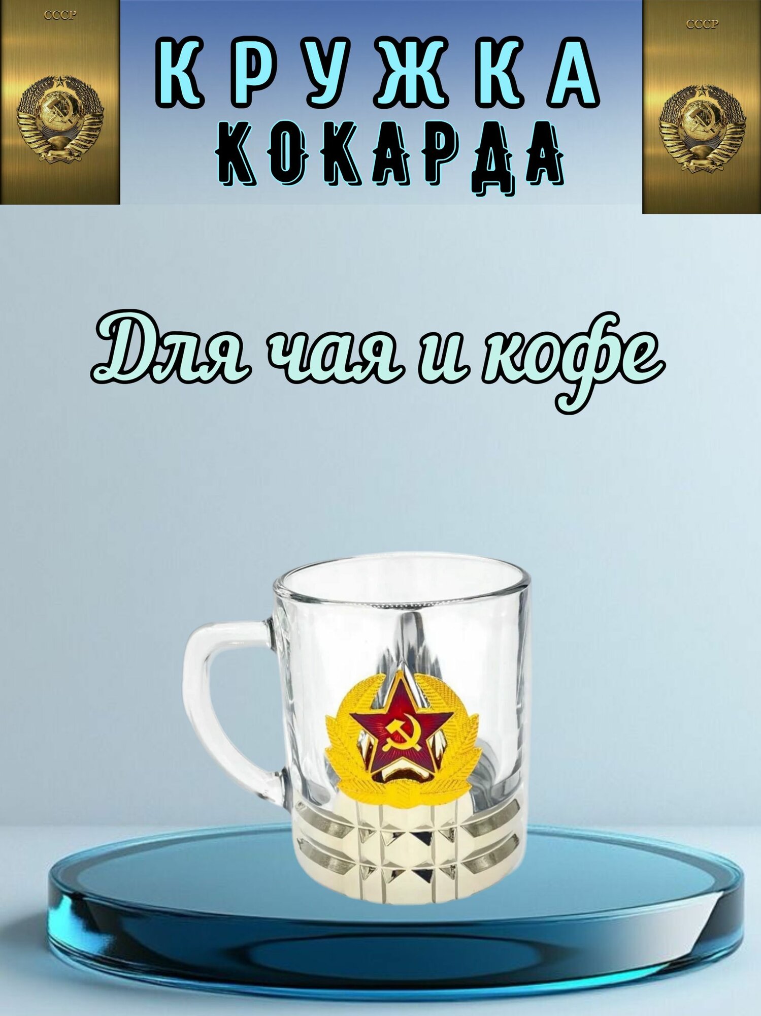 Кружка для чая и кофе Кокарда , 280 мл