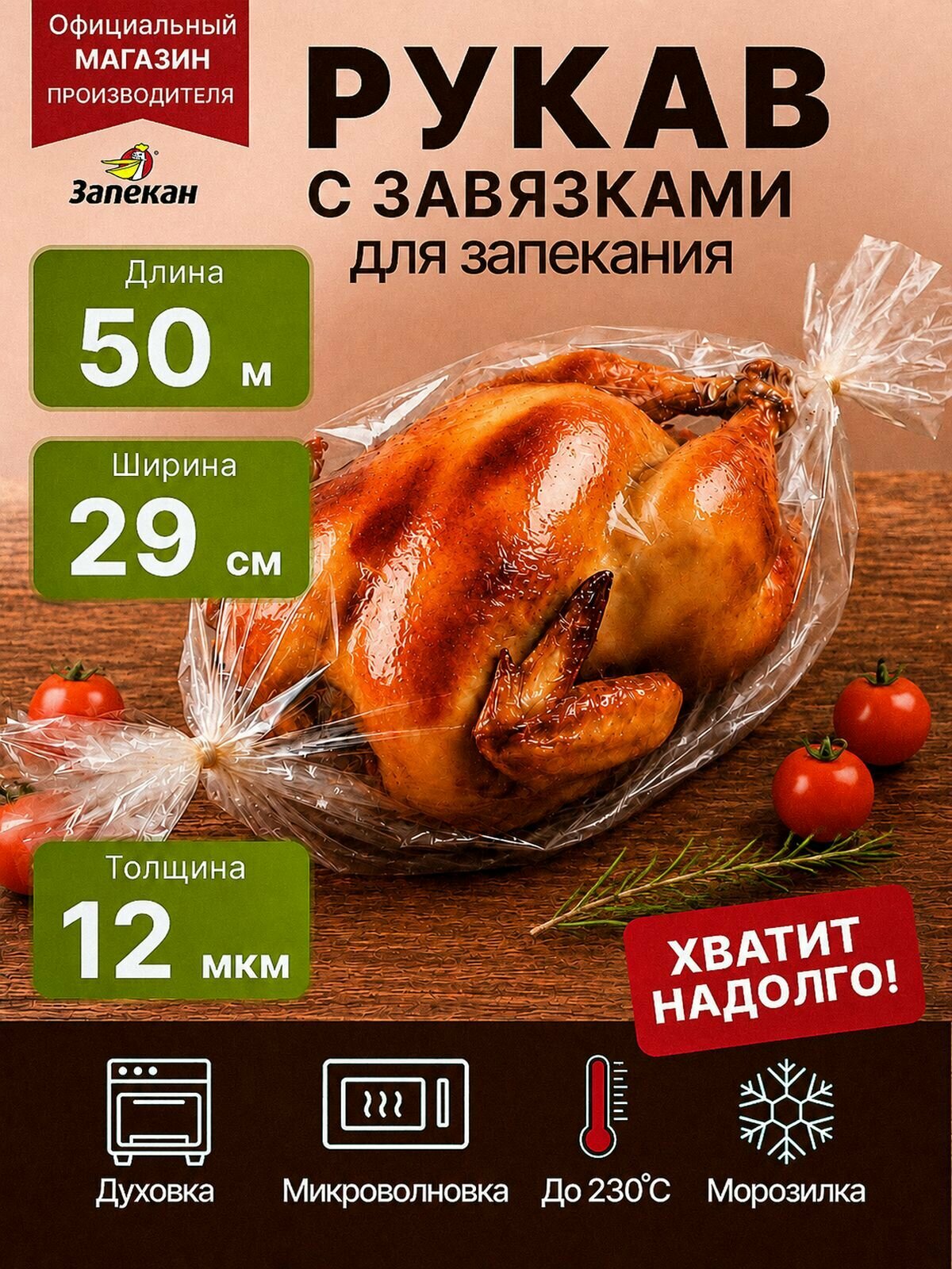 Рукав для запекания в духовке с завязками Запекан 50 м х 29 см пищевой в рулоне, для мяса и выпечки жарочный рукав для духовки