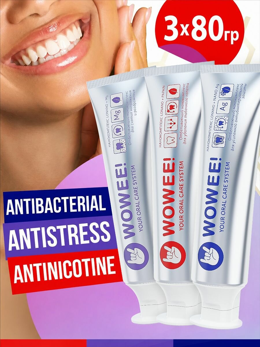 Набор зубных паст WOWEE (Вауви) ANTIBACTERIAL + ANTISTRESS + ANTINICOTINE, от налёта, воспалений и чувствительности зубов, 3 шт х 80 г