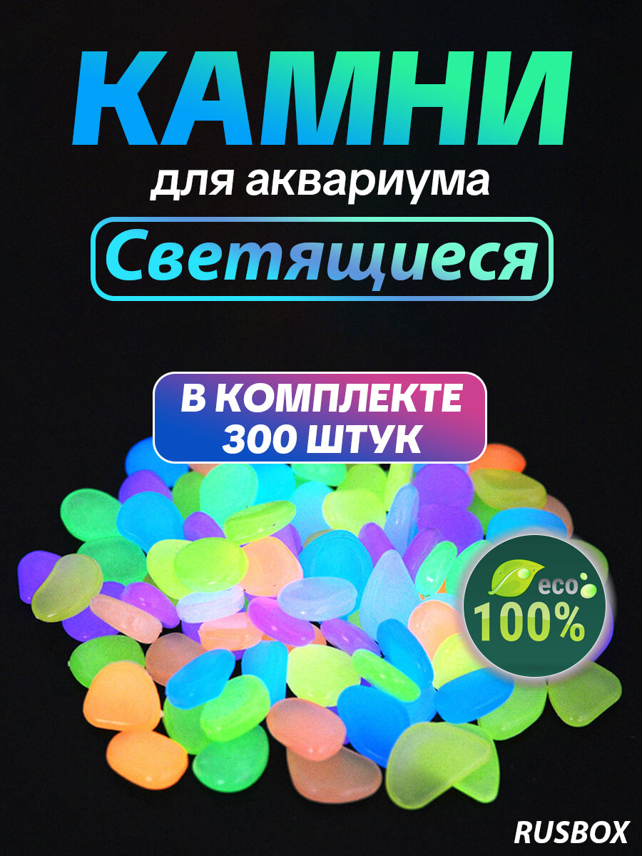 Светящиеся камни 300 шт для аквариума, для сада, для комнатных растений, Декор цветочный