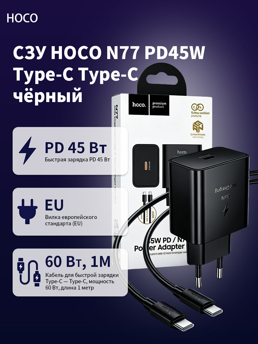 Зарядное устройство в комплекте HOCO N77 PD 45W, кабель Type-C-Type-C, чёрный, оригинал