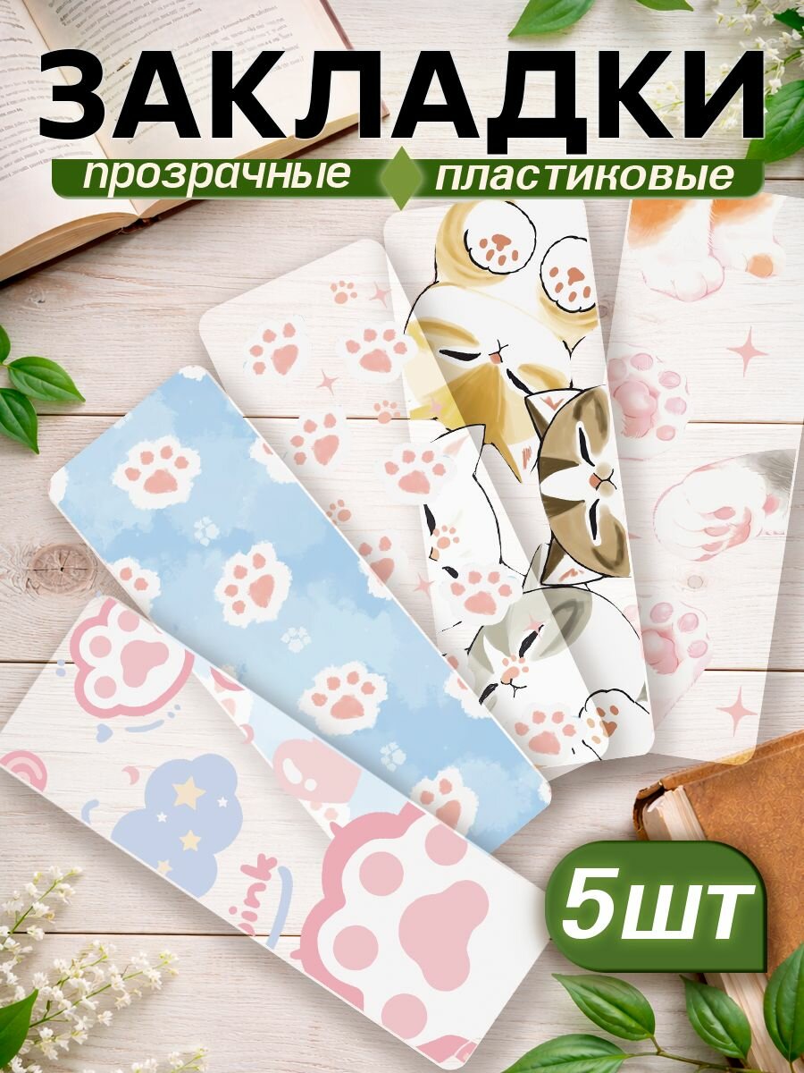 Закладки для книг эстетичные Кошачьи лапки