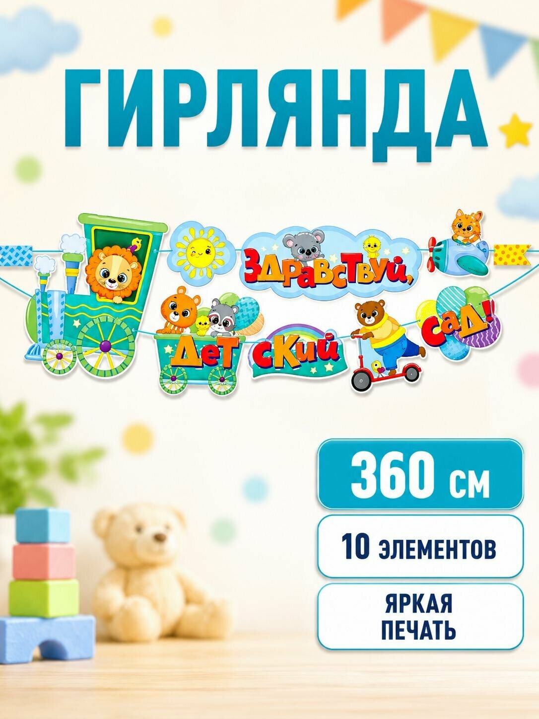 Гирлянда растяжка "Здравствуй, детский сад!" (паровозик), 360 см