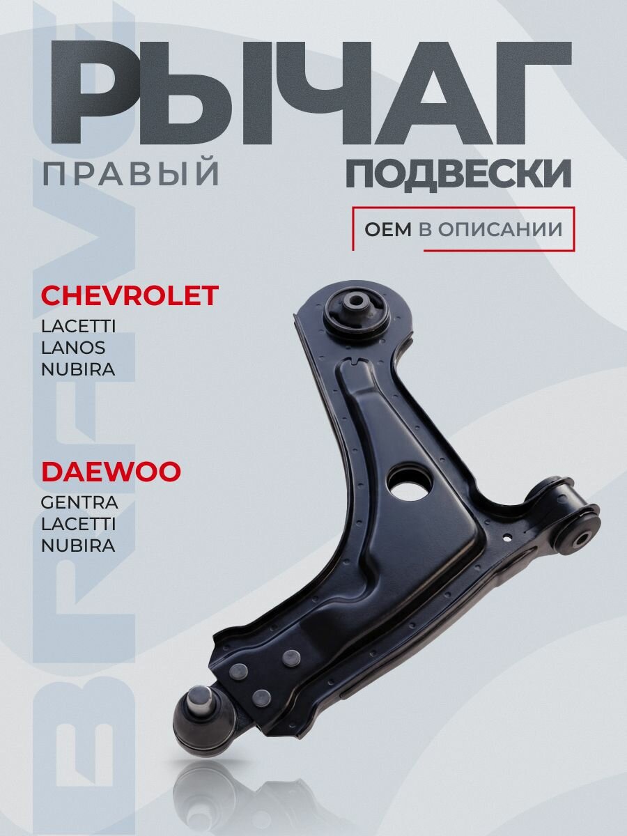 Рычаг подвески 96415064 CHEVROLET Lacetti, в сборе