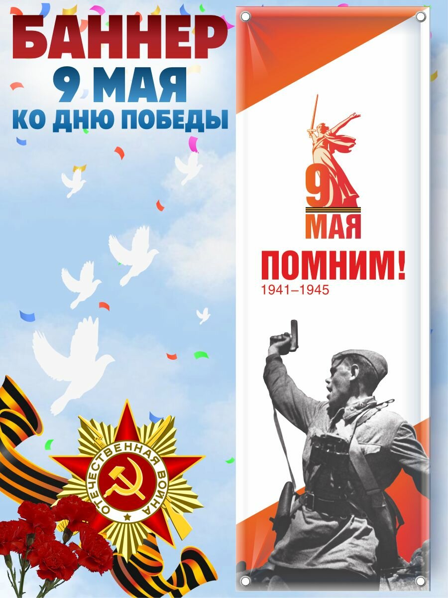 Постеры на стену баннер 9 мая День Победы