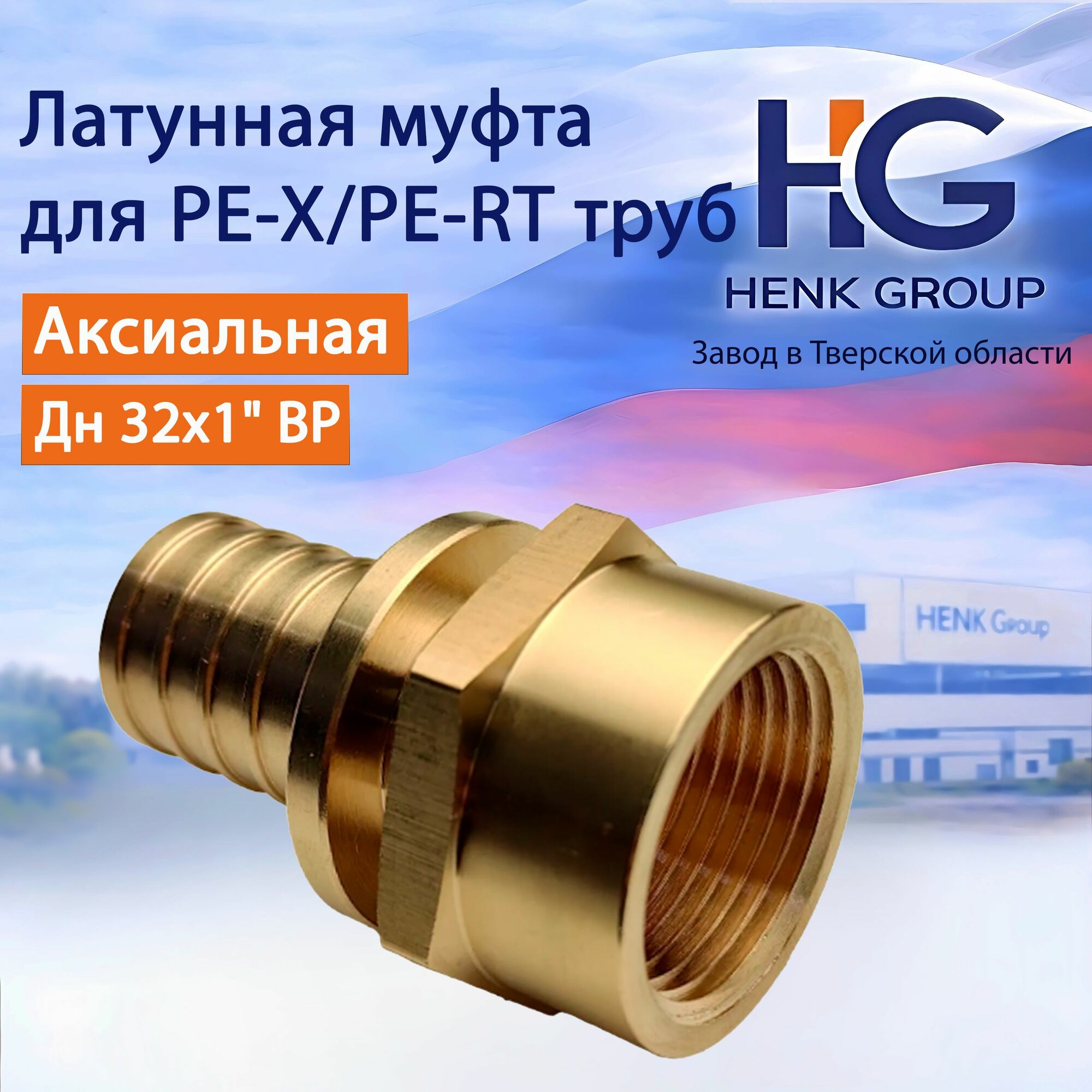 Муфта для PE-X/PE-RT труб аксиальная латунь Дн 32х1" ВР HG