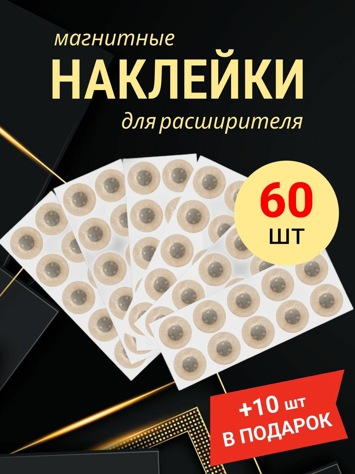 Магнитные наклейки 60 штук для расширителя носа (30 пар)