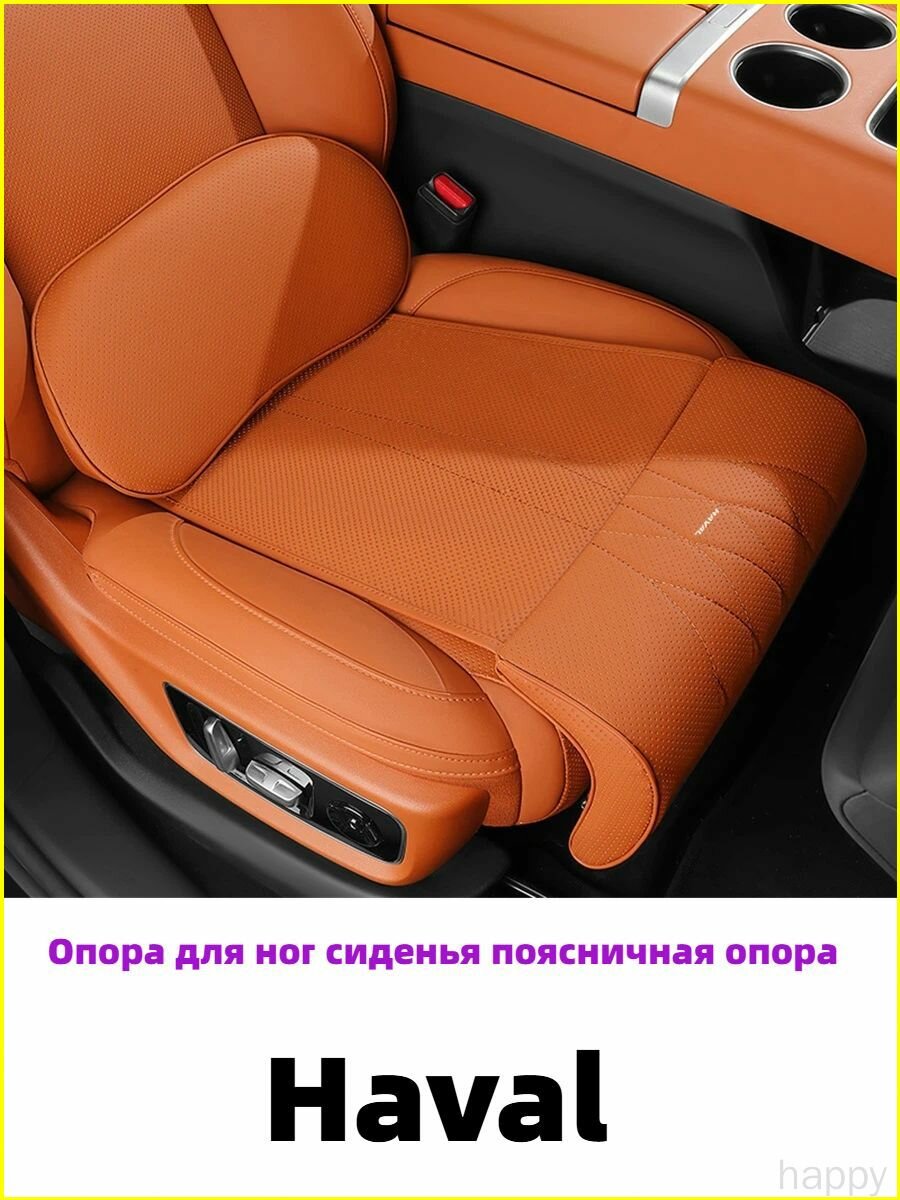 Накладка на элементы салона, Опора для ног сиденья поясничная опора, Haval