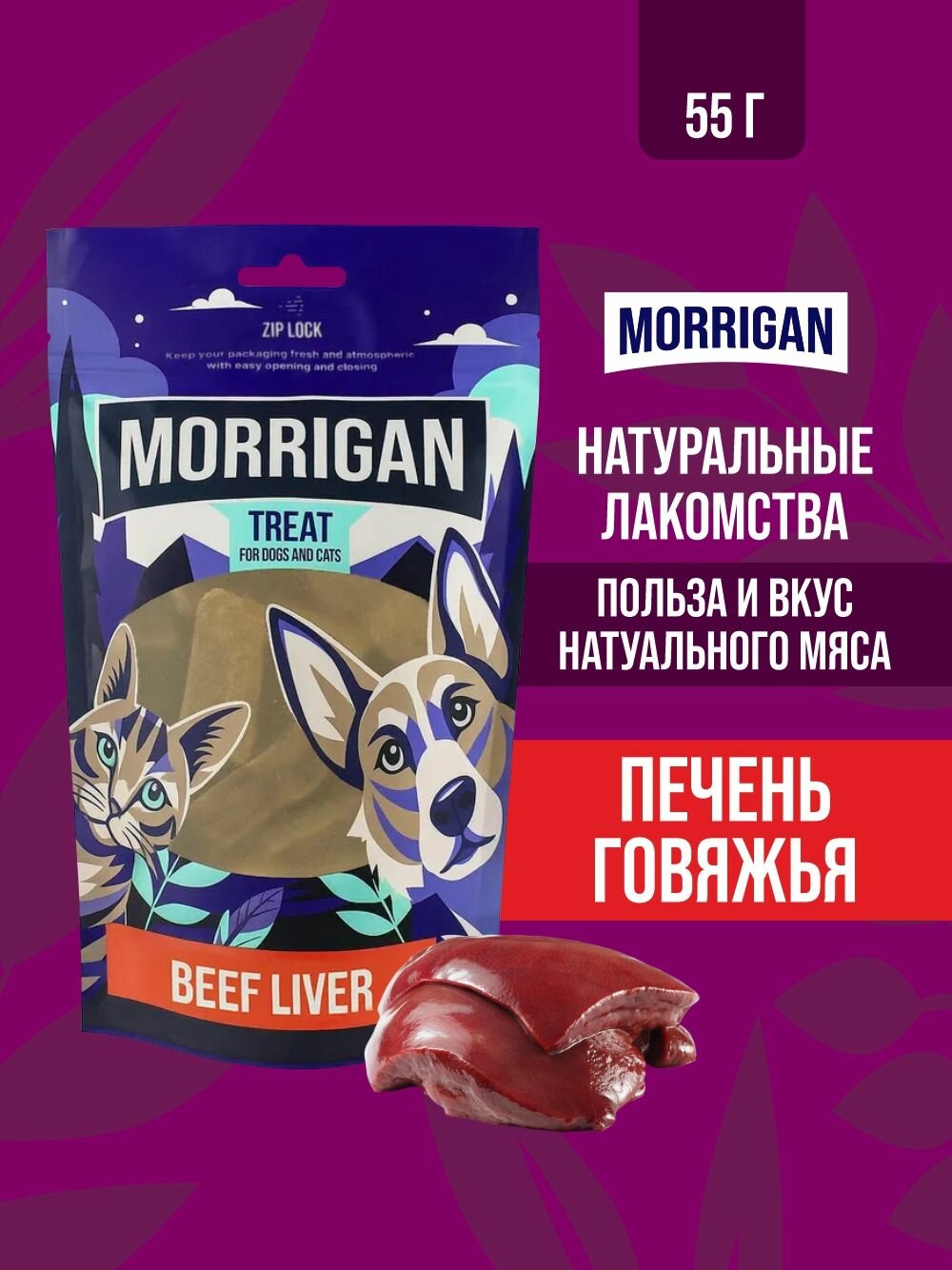 Лакомство для собак и кошек "Печень говяжья", 55г. Morrigan ТМ Морриган