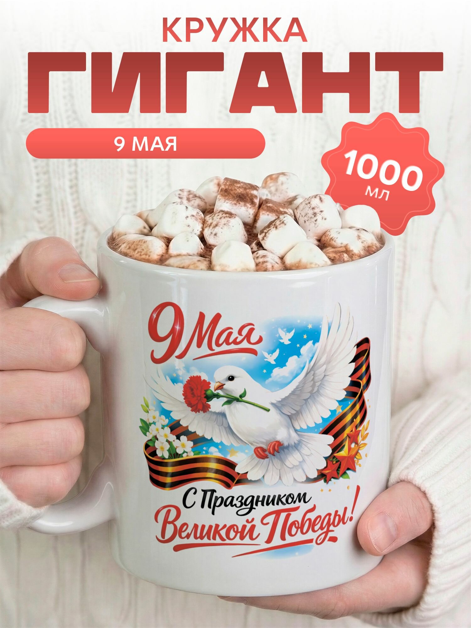 Большая кружка 1 литр на 9 мая