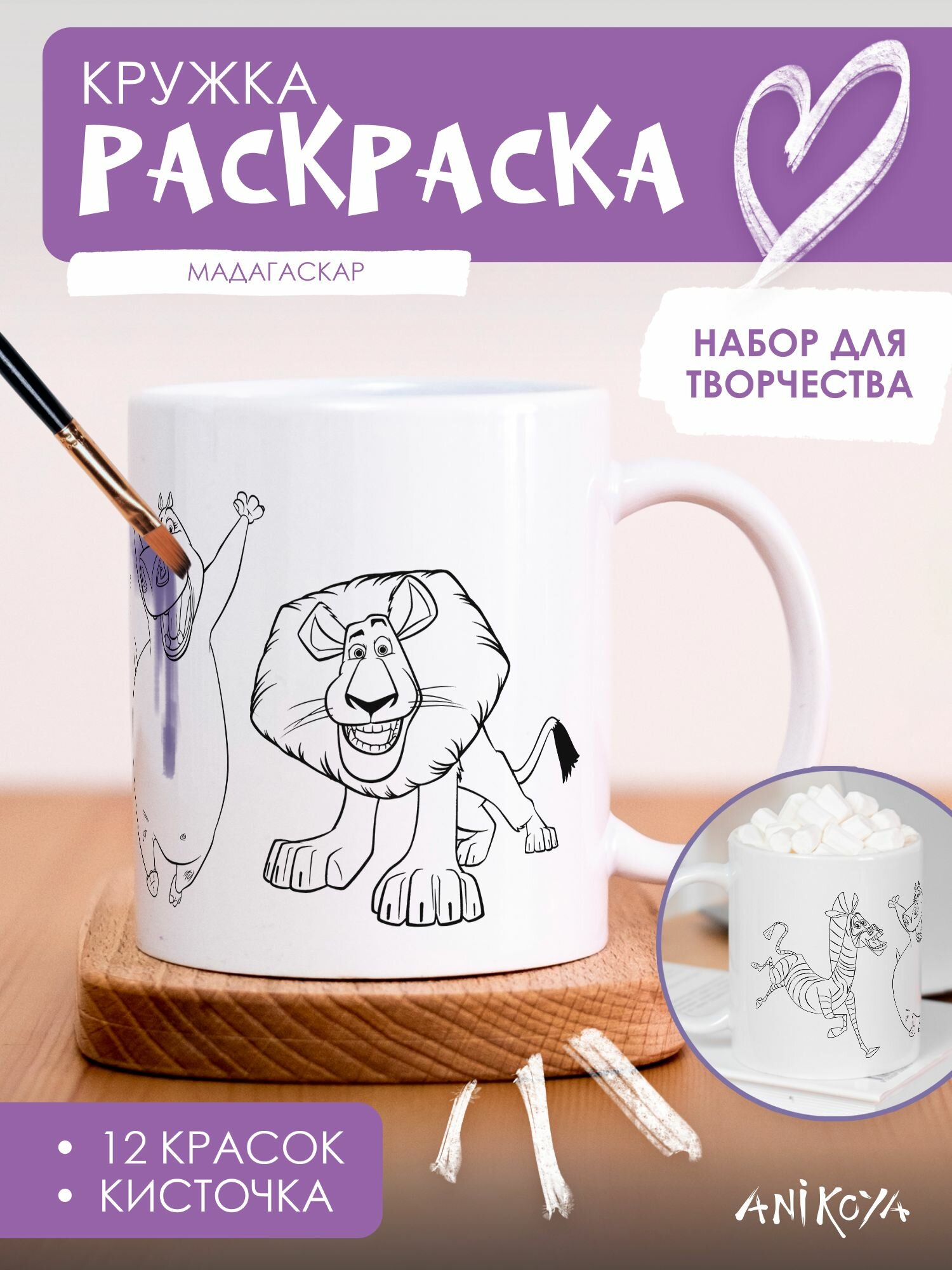 Набор для творчества Кружка раскраска Мадагаскар