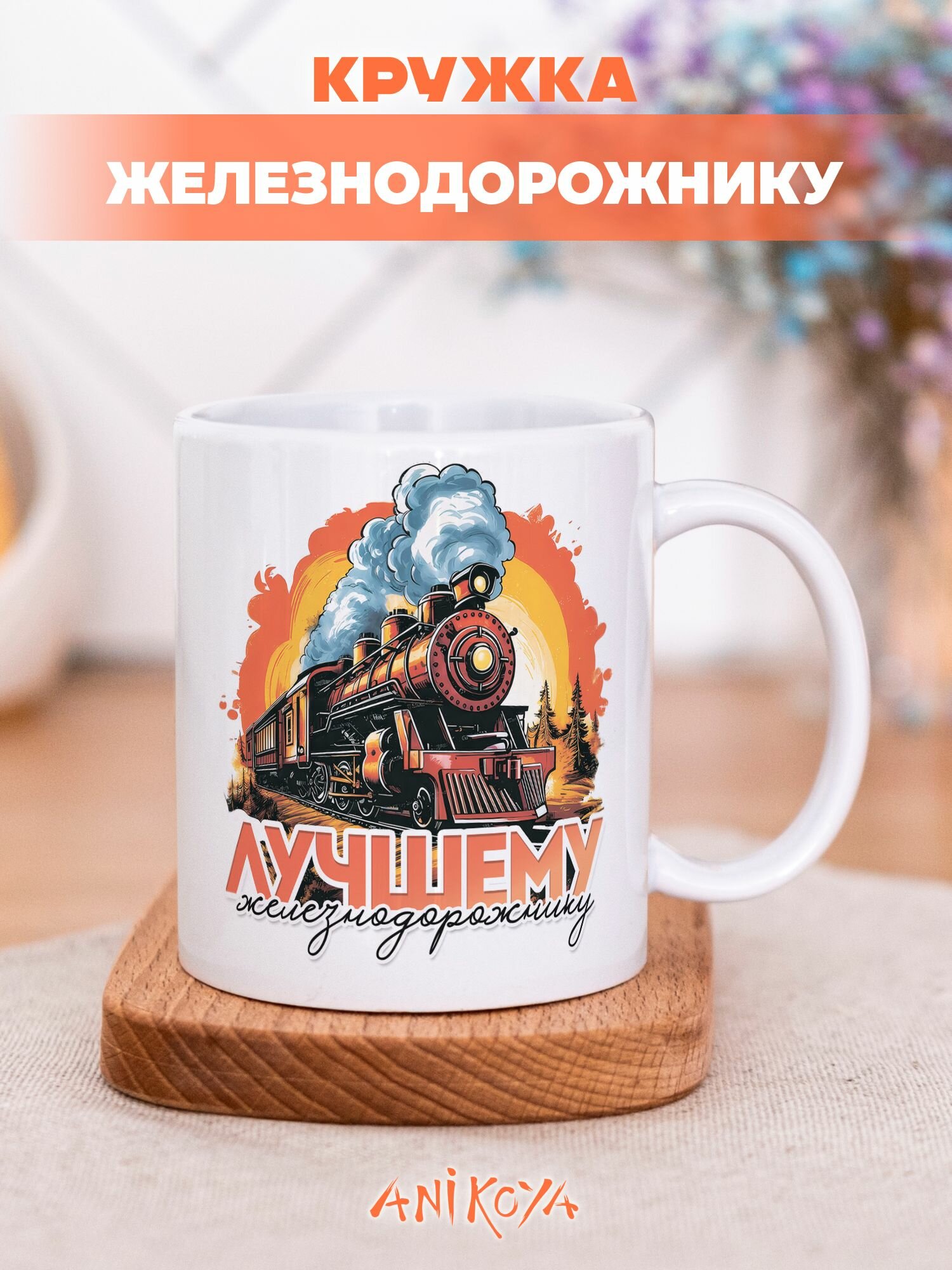 Кружка подарочная железнодорожнику