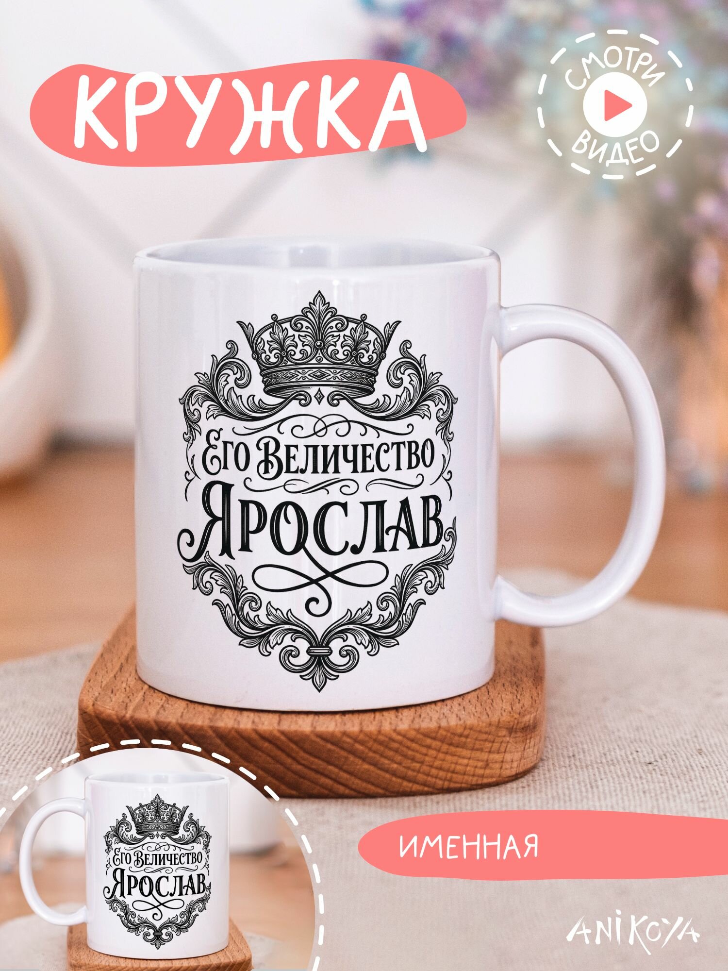 Кружка подарочная его величество Ярослав