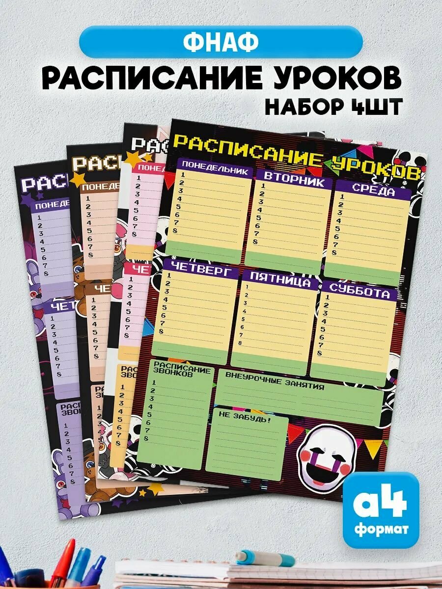 Расписание уроков Фнаф Five Nights at Freddy Мангл Фредди