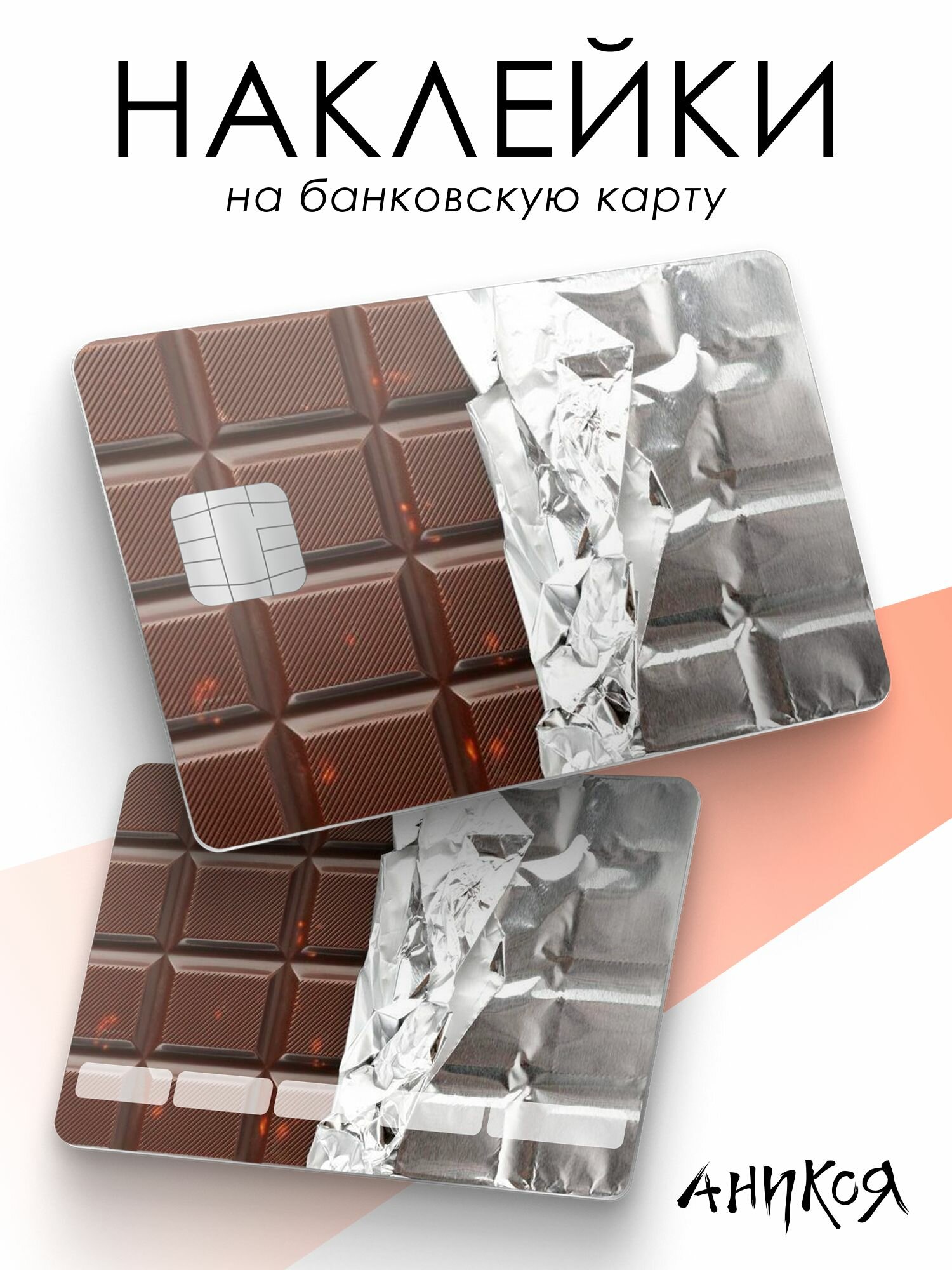 Наклейки на карту банковскую плитка шоколада