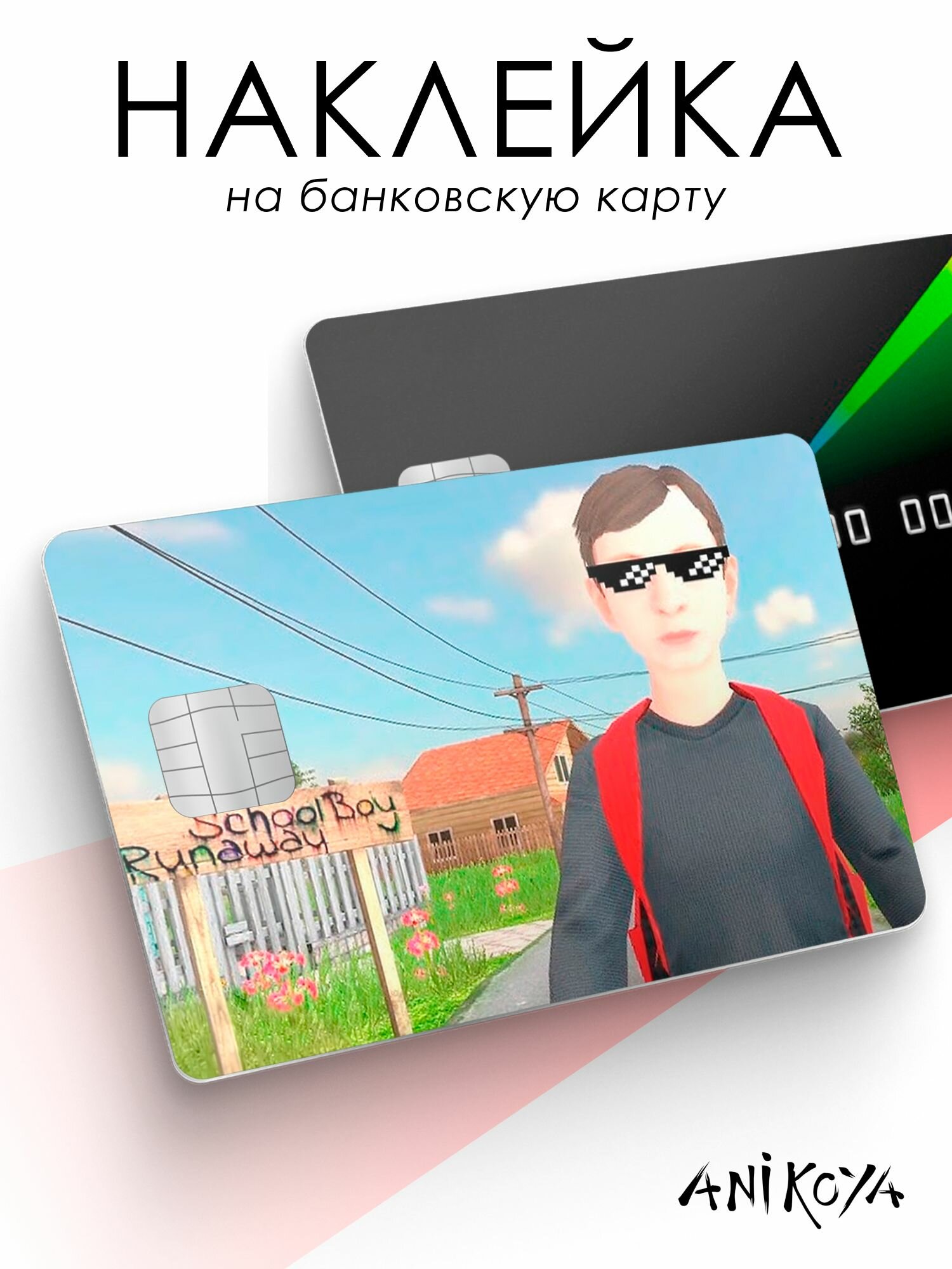 Наклейка на карту банковскую Schoolboy Runaway