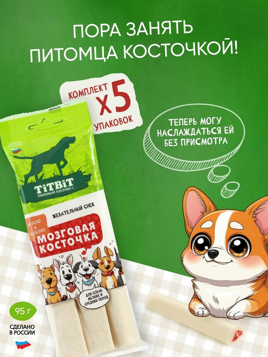 Лакомство для собак средних и мелких пород TiTBiT Жевательный снек Мозговая косточка, 95 г х 5 уп.