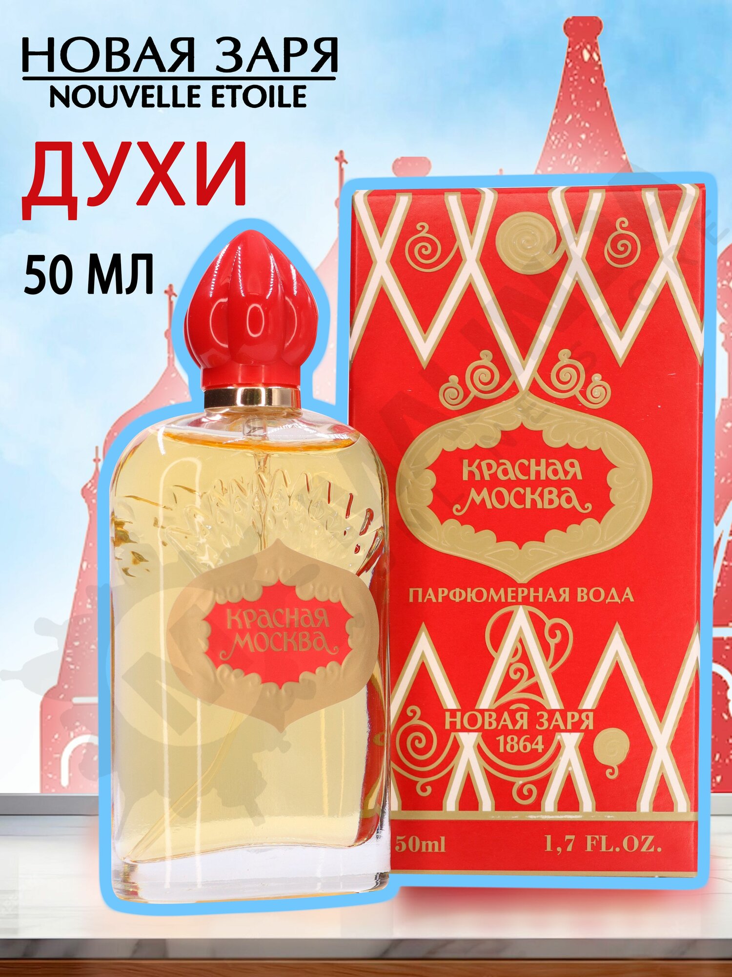 Новая заря Женская парфюмерная вода Красная Москва 50 мл парфюм для женщин