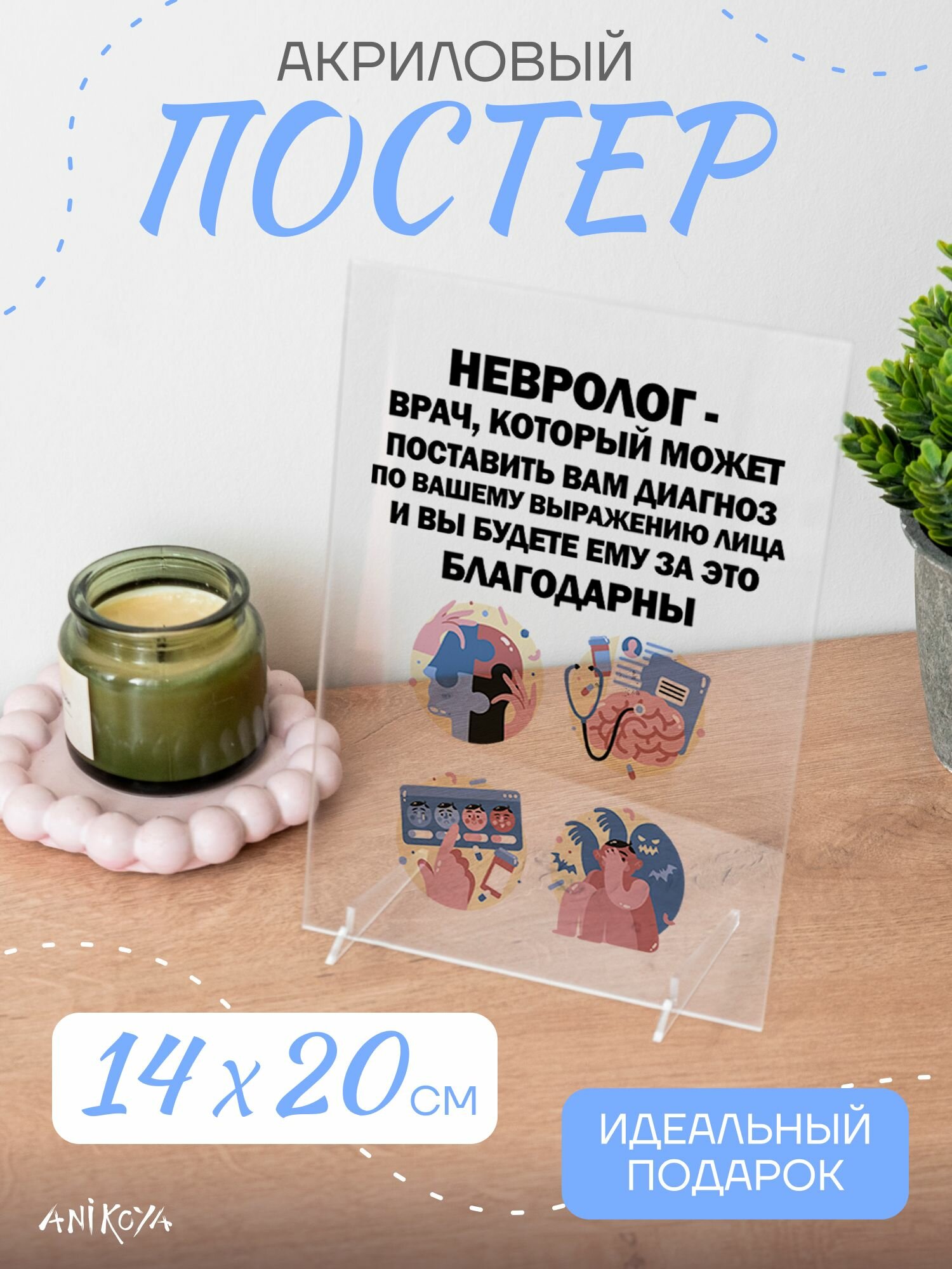 Акриловый постер подарок врачу неврологу