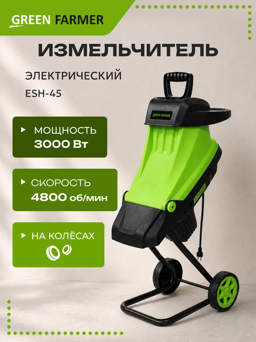 Измельчитель садовый электрический GREEN FARMER ESH-45 3000 Вт для веток и травы