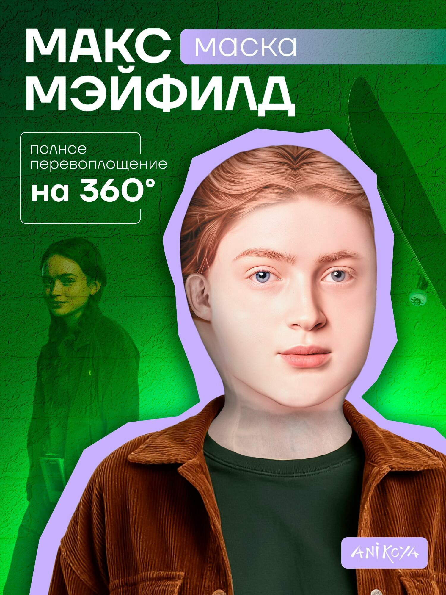 Маска карнавальная на лицо ОСД Макс Мэйфилд