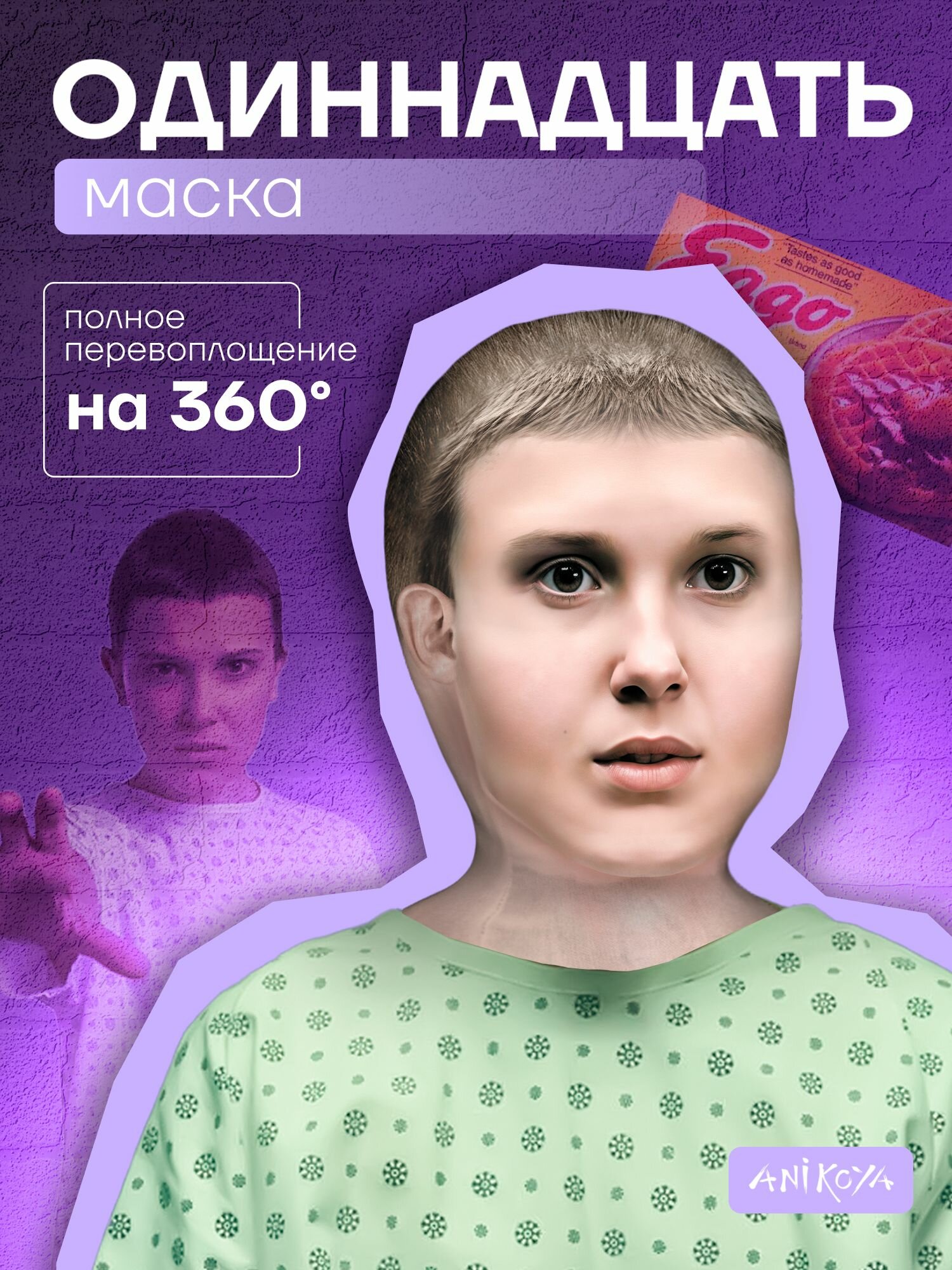 Маска ОСД Одиннадцать карнавальная