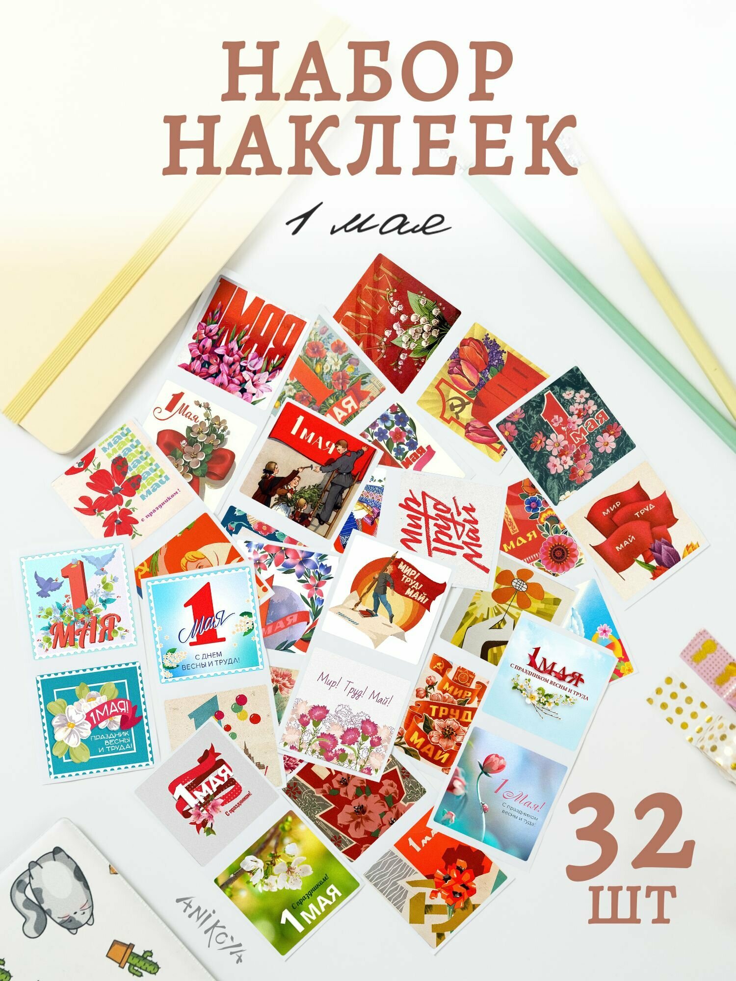 Набор наклеек 1 Мая 32 шт
