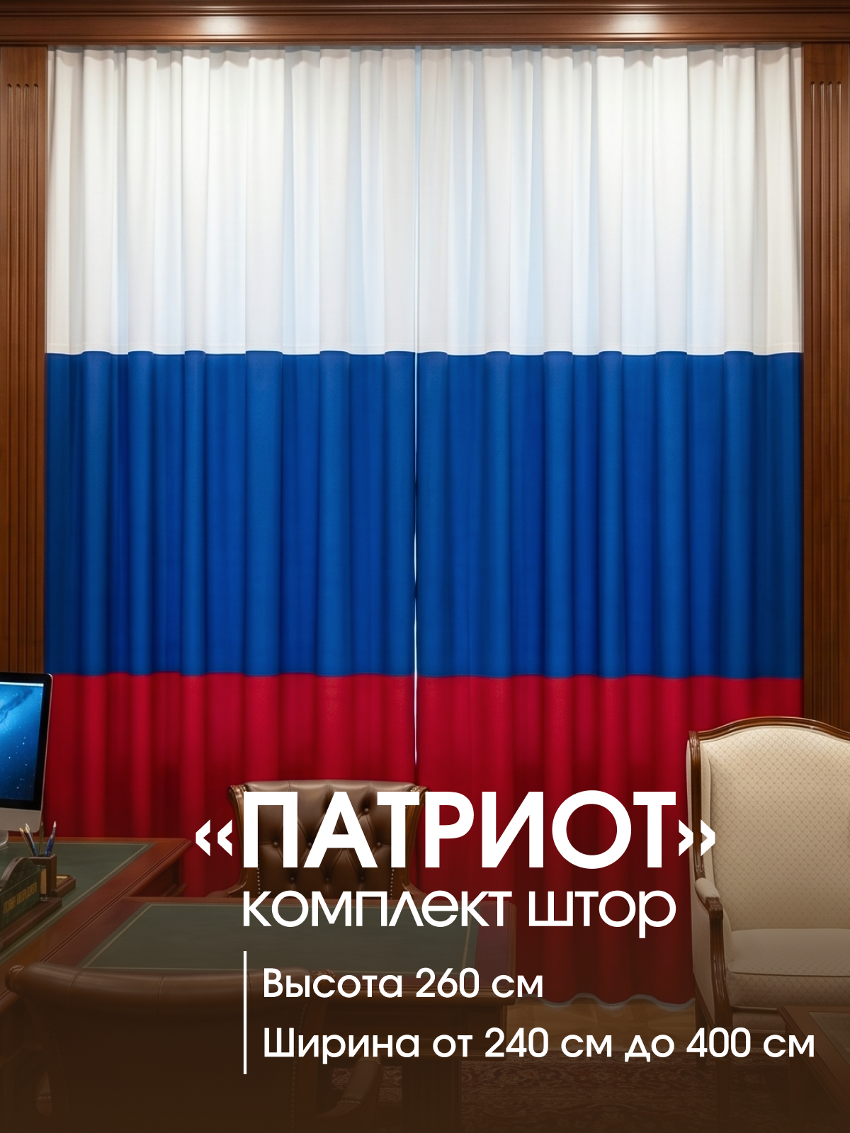 Шторы триколор флаг России 340*260 см.