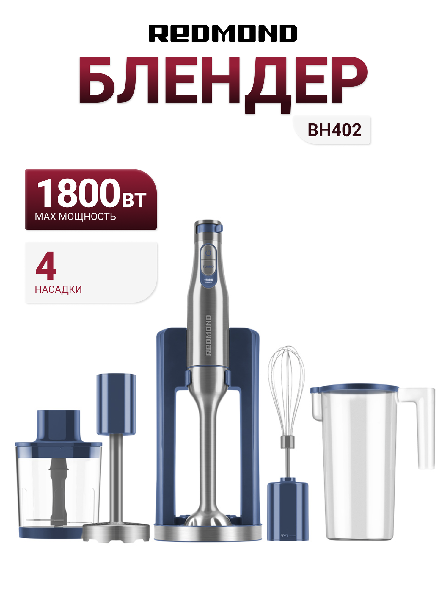 Блендер погружной редмонд BH402 синий, 1200 Вт, погружная часть: нерж. сталь, турборежим
