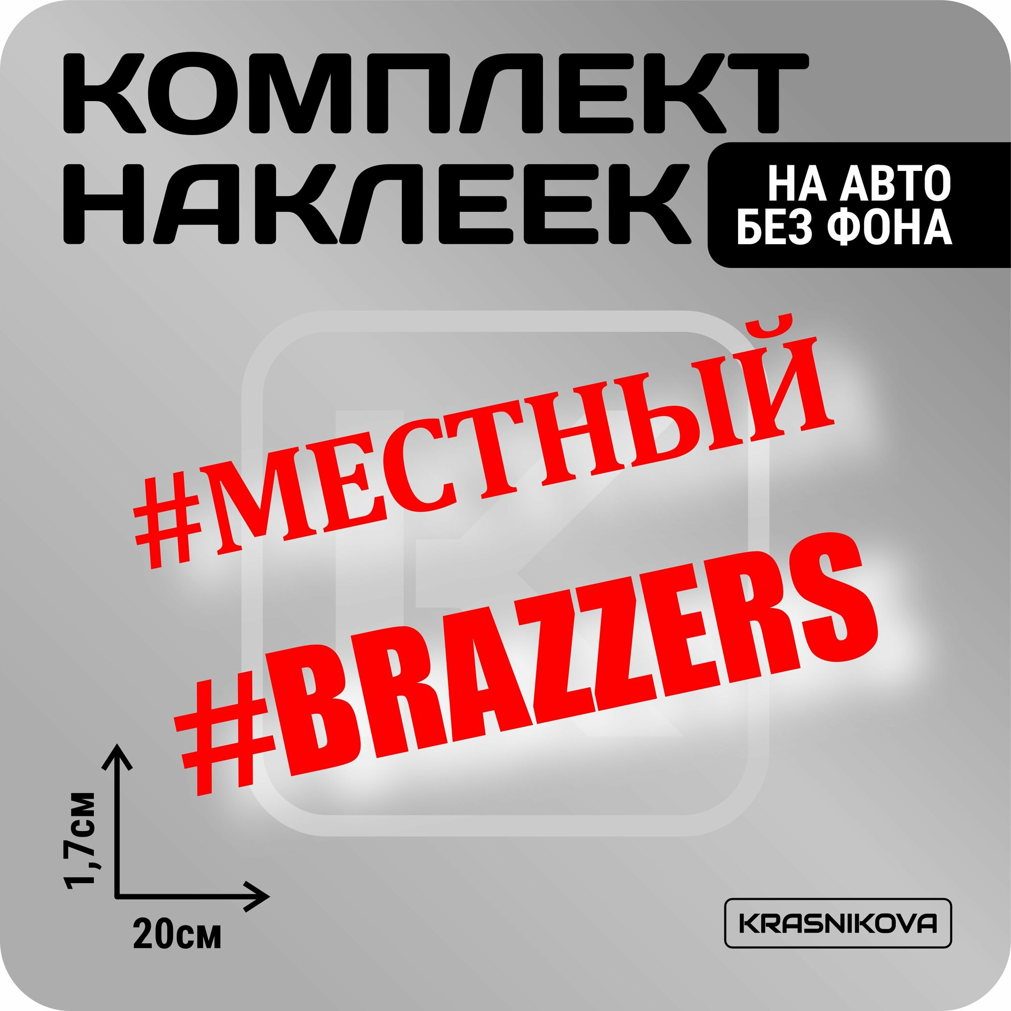 Наклейки на авто / стикеры стикеры набор местный/brazzers