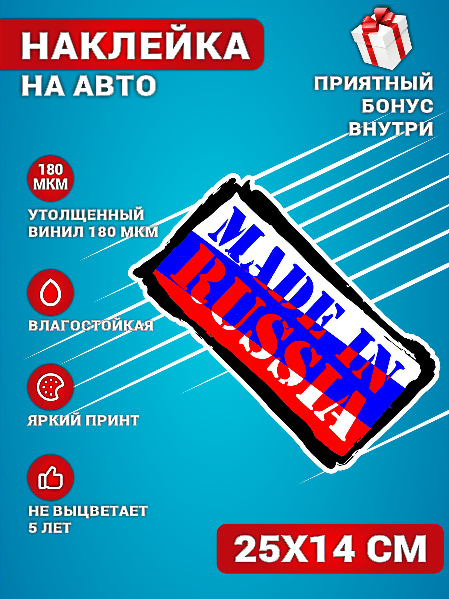 Наклейки на авто стикеры на стекло на кузов авто Сделано в России флаг 25х14 см