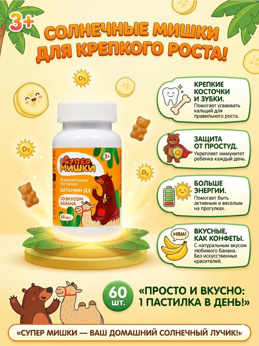 Жевательные пастилки витамин Д3 600, для детей, со вкусом банана, 60 шт.