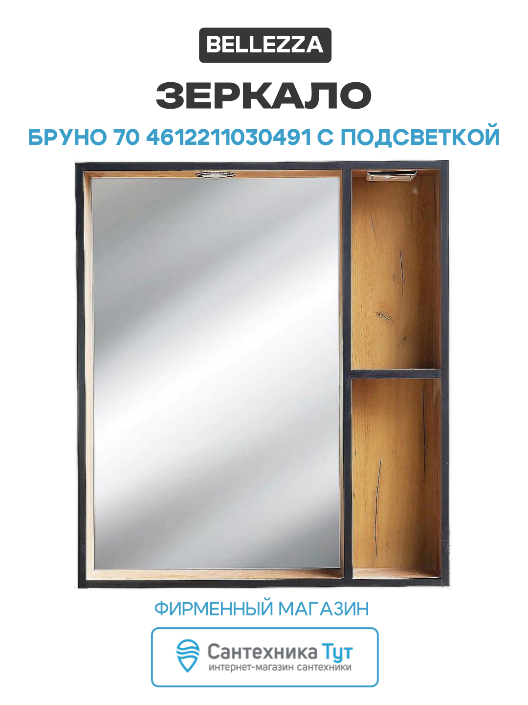 Зеркало Bellezza Бруно 70 4612211030491 с подсветкой Табакко МДФ / ЛДСП древесный узор Россия