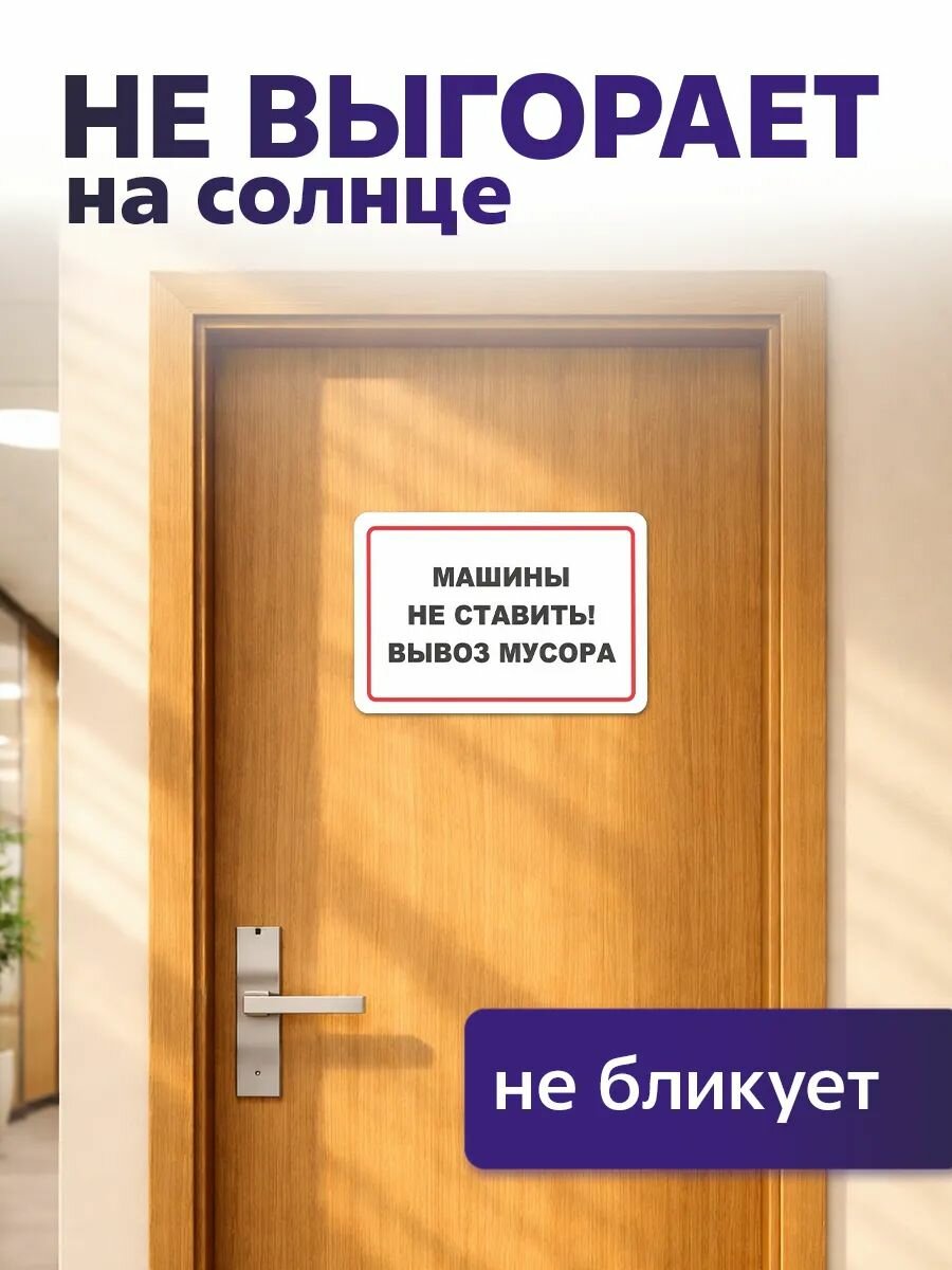 Табличка на дверь Машины не ставить — фото 1
