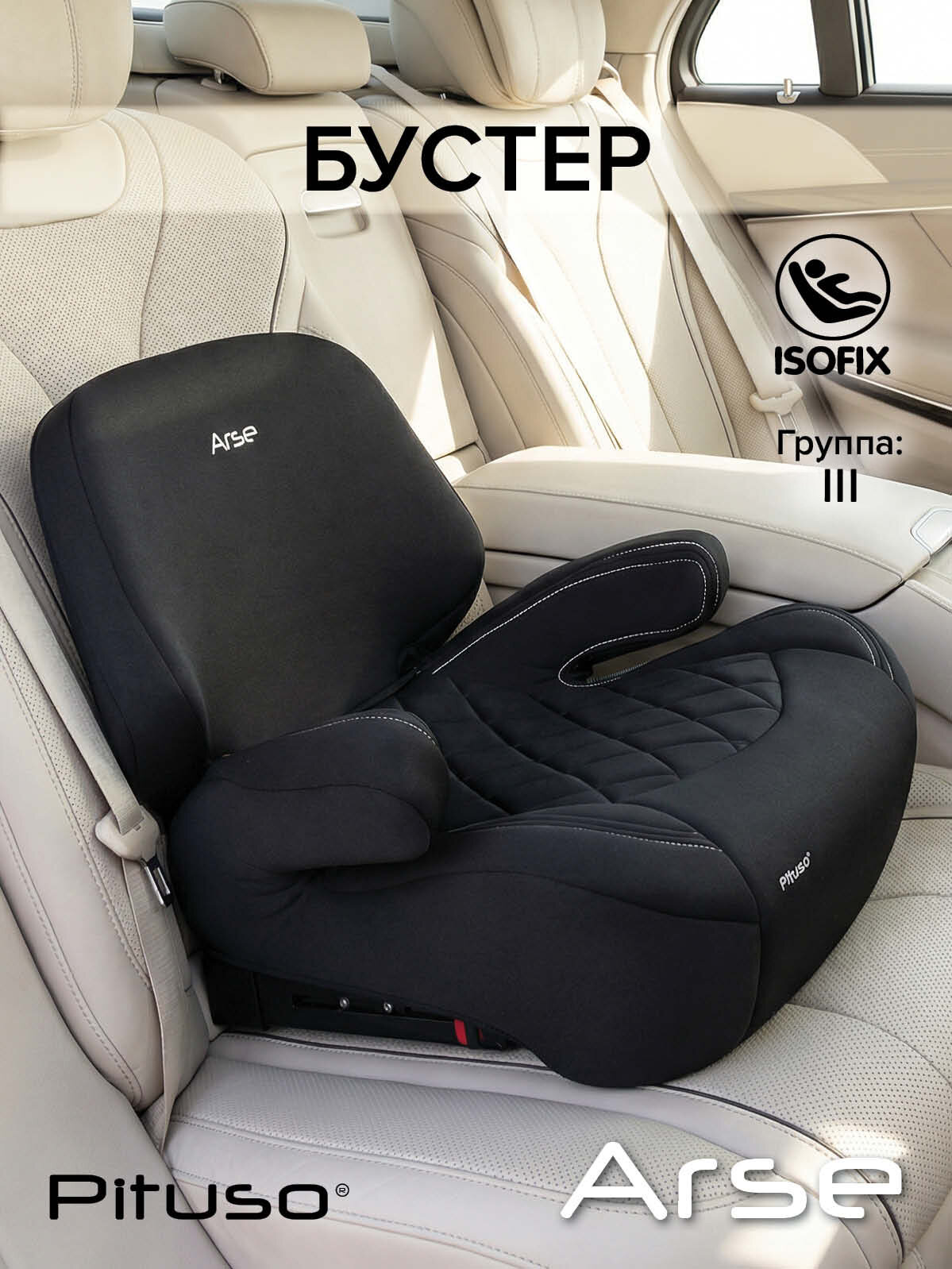 Автокресло-бустер детский гр. 3 Pituso Arse i-Size, 22-36 кг, бустер, Black/Черный