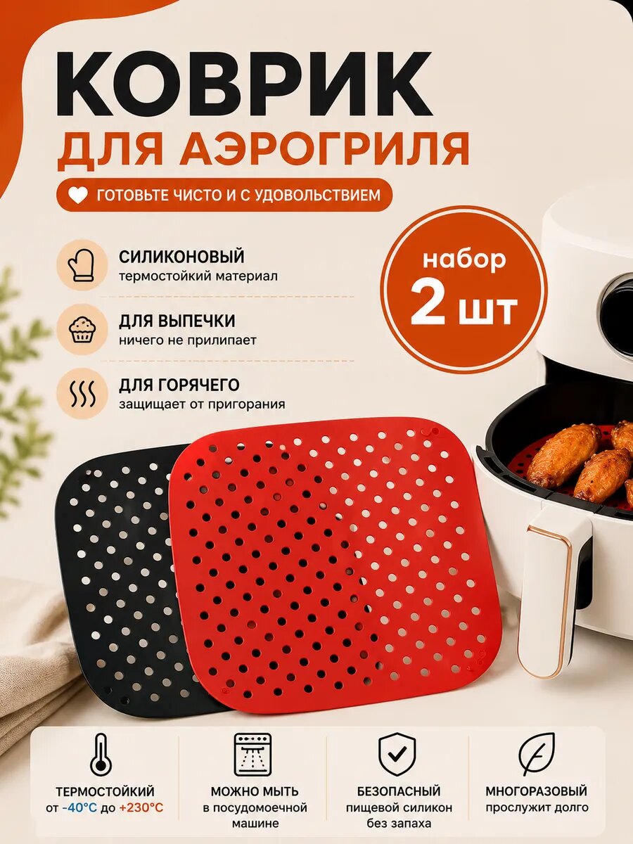 Коврик силиконовый для аэрогриля выпечки и запекания 2 шт