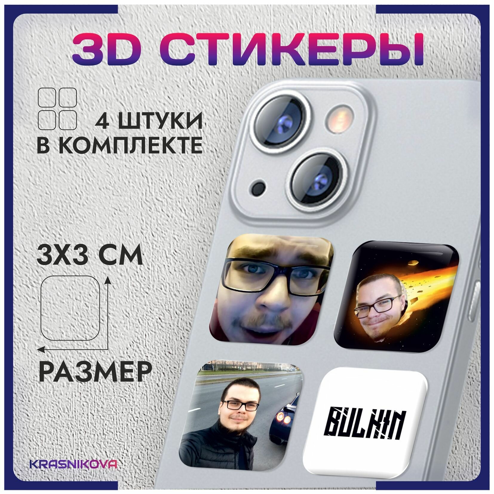 Наклейки на телефон / 3д стикеры на чехол / булкин bulkin