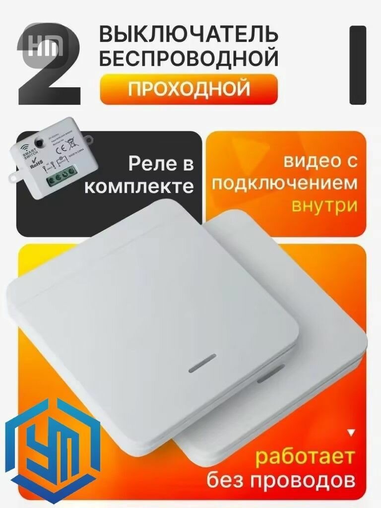 Беспроводной выключатель света проходной с реле, 2 кнопки, дистанционное управление, для умного дома, nooLite, ус.