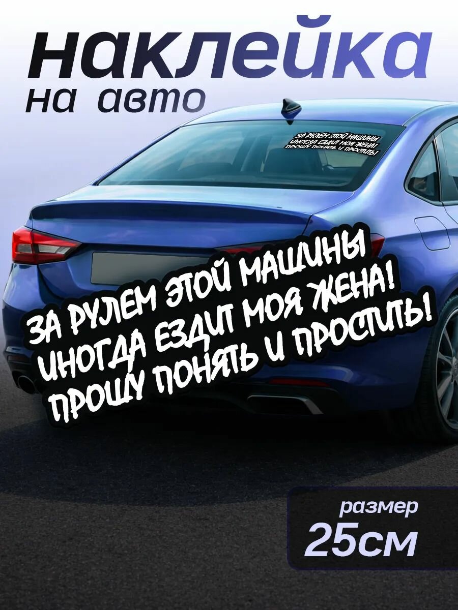 Наклейки на авто прикольные Жена за рулем