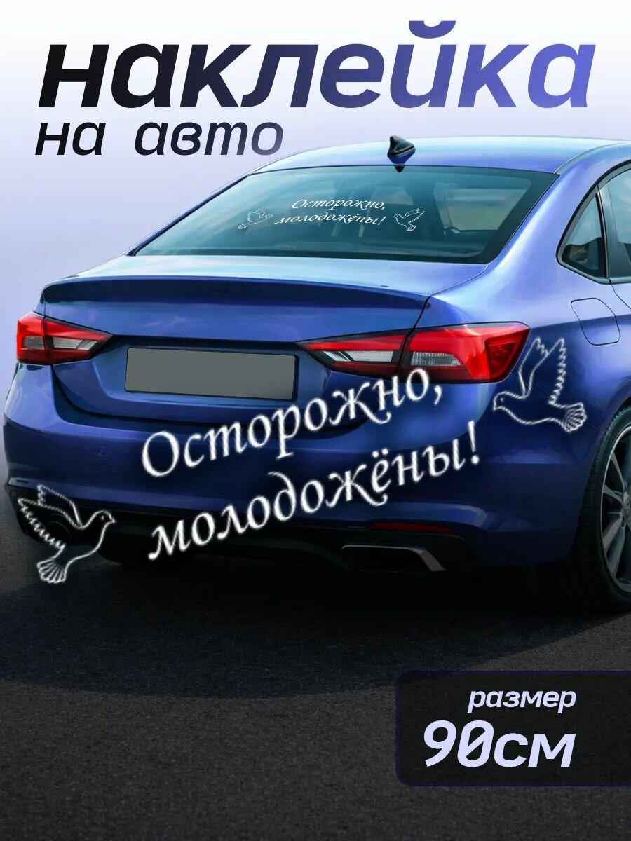 Наклейки на авто свадебные с надписью Осторожно, молодожены