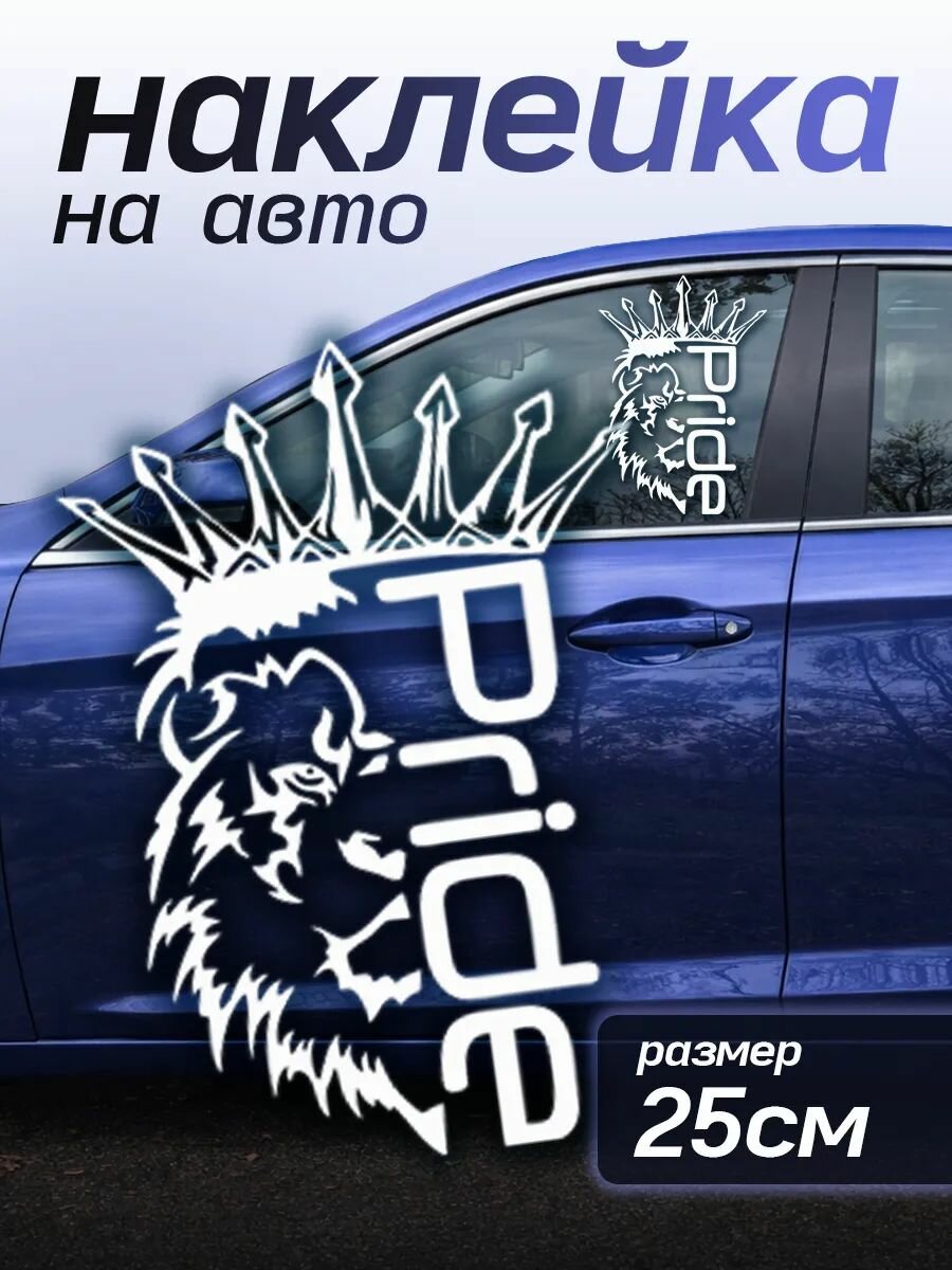 Наклейки на авто надписи прикольные прайд Pride